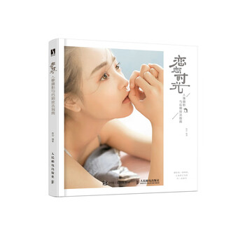 正版 恋恋时光 人像摄影与后期技法指南9787115494160