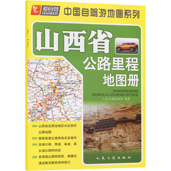 山西省公路里程地图册 图书