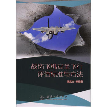 战伤飞机安全飞行评估标准与方法