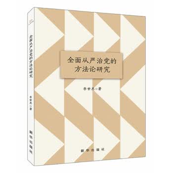 全面从严治党的方法论研究