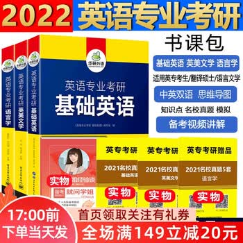 【】华研外语 备考2022英语专业考研基础英语+英美文学+语言学 英专考研考点精讲精练 考点梳理 历