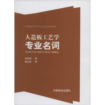 人造板工艺学专业名词