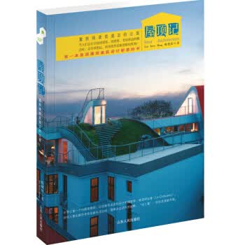 屋顶记:重拾绿建筑遗忘的立面【正版图书】