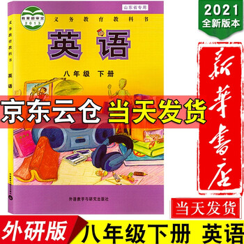 新华书店2022新版初中8八年级下册英语书外研版课本教材教科书初二下册英语外研社8年级下册英语书课本山东省专用