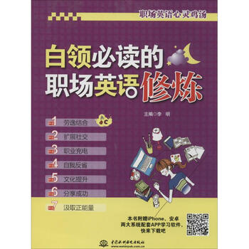 白领必读的职场英语修炼  作 李明 主编 书籍