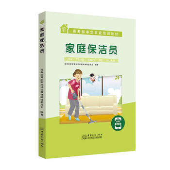 【扫码看视频】 家庭保洁员 社会实用教材 家政服务员居室保洁 洗涤衣物 清洁家居 垃圾分类 职业道德