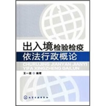 出入境检验检疫依法行政概论【正版图书】