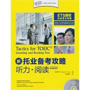 新托业备考攻略:听力 阅读(英汉双语)(附2张)——新托业考试精品指南【正版图书】