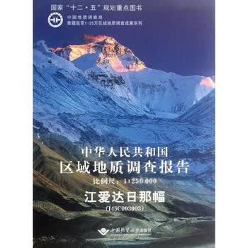 中华人民共和国区域地质调查报告江爱达日那幅(I45C003003)