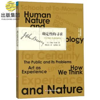 确定性的寻求(关于知行关系的研究)/杜威著作精选