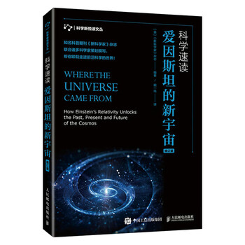 【出版社直供】 科学速读.爱因斯坦的新宇宙