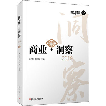 商业·洞察 2019 杨宇东,蔡云伟 编 书籍