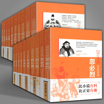 中国历代风云人物【全20册】忽烈 赵匡胤 明成祖 慈禧太后 隋文帝 唐太宗 刘墉 隋炀帝 崇祯帝