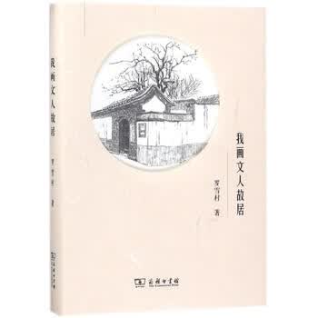 我画文人故居 罗雪村  书籍