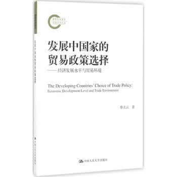 发展中国家的贸易政策选择 曹吉云   书籍