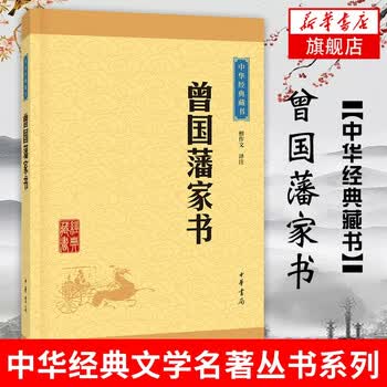 中华藏书：曾国藩家书