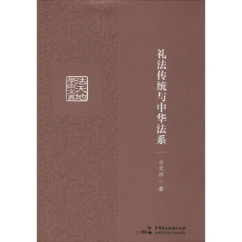 礼法传统与中华法系 俞荣根  作 书籍