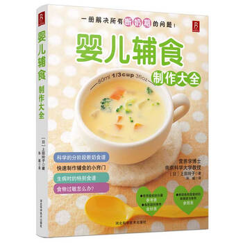 【自营京送 正版书籍】婴儿辅食制作大全 (日)上田玲子 著,孙越 译 河北科技出版社 978753