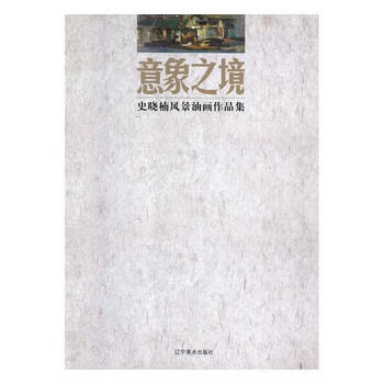 意象之境：史晓楠风景油画作品集 辽宁社9787531471745 绘画书籍