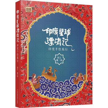 印度星球漂流记 印度手绘旅行 苏三  书籍