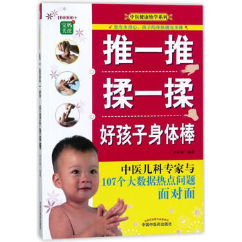 推一推揉一揉好孩子身体棒 何世桢  书籍