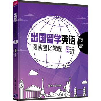 出国留学英语阅读强化教程 提高 王东升,陈颖,刘艳  编 书籍