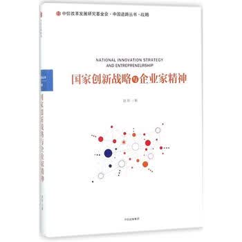 国家创新战略与企业家精神 赵刚  书籍