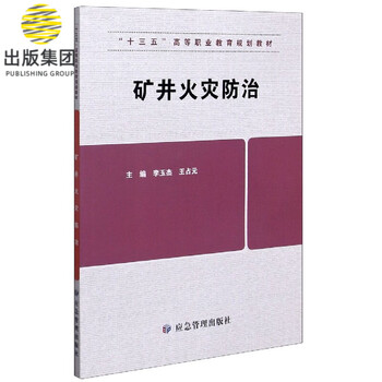 矿井火灾防治(十三五高等职业教育规划教材)