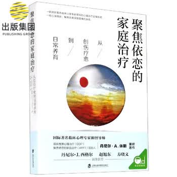 聚焦依恋的家庭治疗(从创伤疗愈到日常养育)