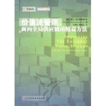 价值流管理:面向全局供应链的精益方法 书籍