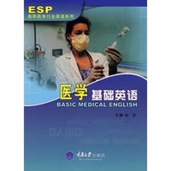 医学基础英语(含1CD)(高职行业英语) 何萍 重庆大学出版社