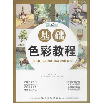 基础色彩教程 张承国 主编 书籍