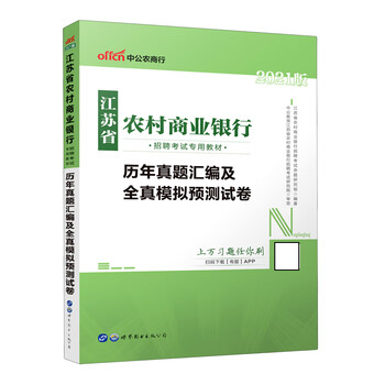 历年真题汇编及全真模拟预测试卷(2021版江苏省农村商业银行招聘考试专用教材)