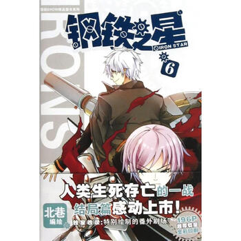 钢铁之星6/北巷 北巷  书籍