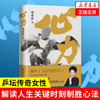 【现货】樊登推荐 心力 邓亚萍个人作品  解读人生关键时刻制胜心法 女性励志书籍