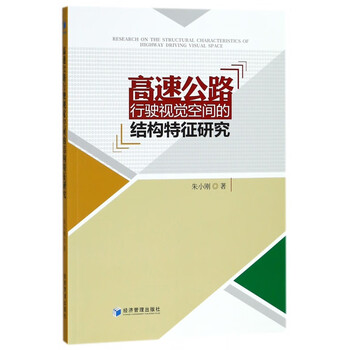 高速公路行驶视觉空间的结构特征研究