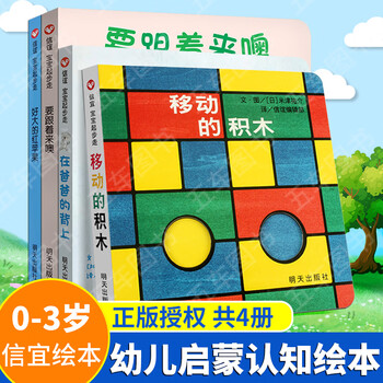 张丹丹推荐儿童绘本全4册在爸爸的背上移动的积木要跟着来噢好大的红苹果幼儿纸板书0-3-5-6周岁幼儿正版