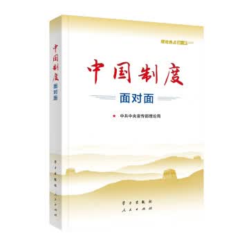 中国制度面对面—理论热点面对面2020 中共中央宣传部理论局 9787514709858 人民出版社