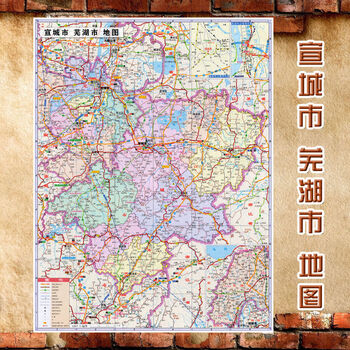 2021新款 超大巨幅 宣城市 芜湖市墙贴 交通行政区划图 海报地图 80-60cm（高X宽） 相纸（有配送专业胶不伤墙）
