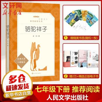 【套装/单本可选】七年级上册/下册语文推荐阅读  人民文学出版社 七年级下册 骆驼祥子【定价26】