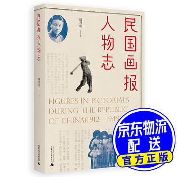 民国画报人物志