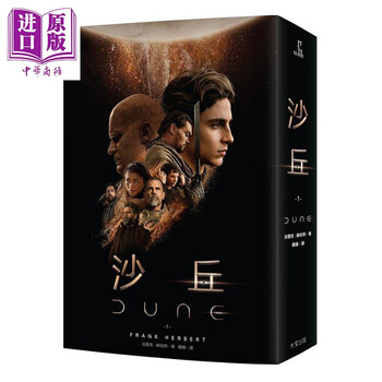 沙丘 1 电影书衣珍藏版 港台原版 法兰克 赫伯特 大家