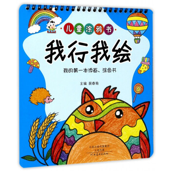 我行我绘(我的第一本添画涂色书)