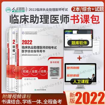 2022年临床执业助理医师资格考试医学综合指导用书+模拟试题解析可搭实践技能指导用书模拟试卷随身记真题模拟题库执医职业考试执业医师人民卫生出版社