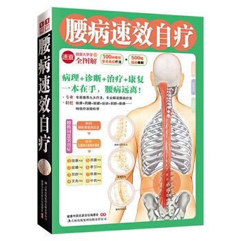 图解健康大学堂：腰病速效自疗