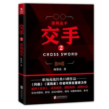 谋局者 交手2:谋局高手