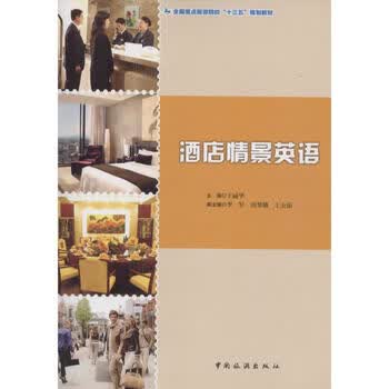 酒店情景英语