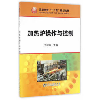 加热炉操作与控制 王晓丽主编