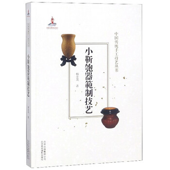 小靳匏器範制技艺/中国传统手工技艺丛书