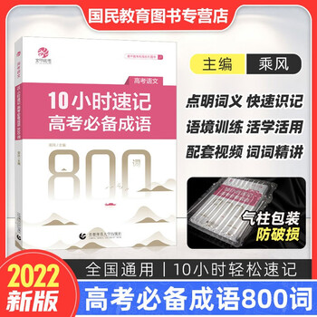 乘风2022新版10小时速记高考成语800词 育甲高考成语积累易错成语训练大全高考语文成语高中语文专项训练高三复习资料书练习册